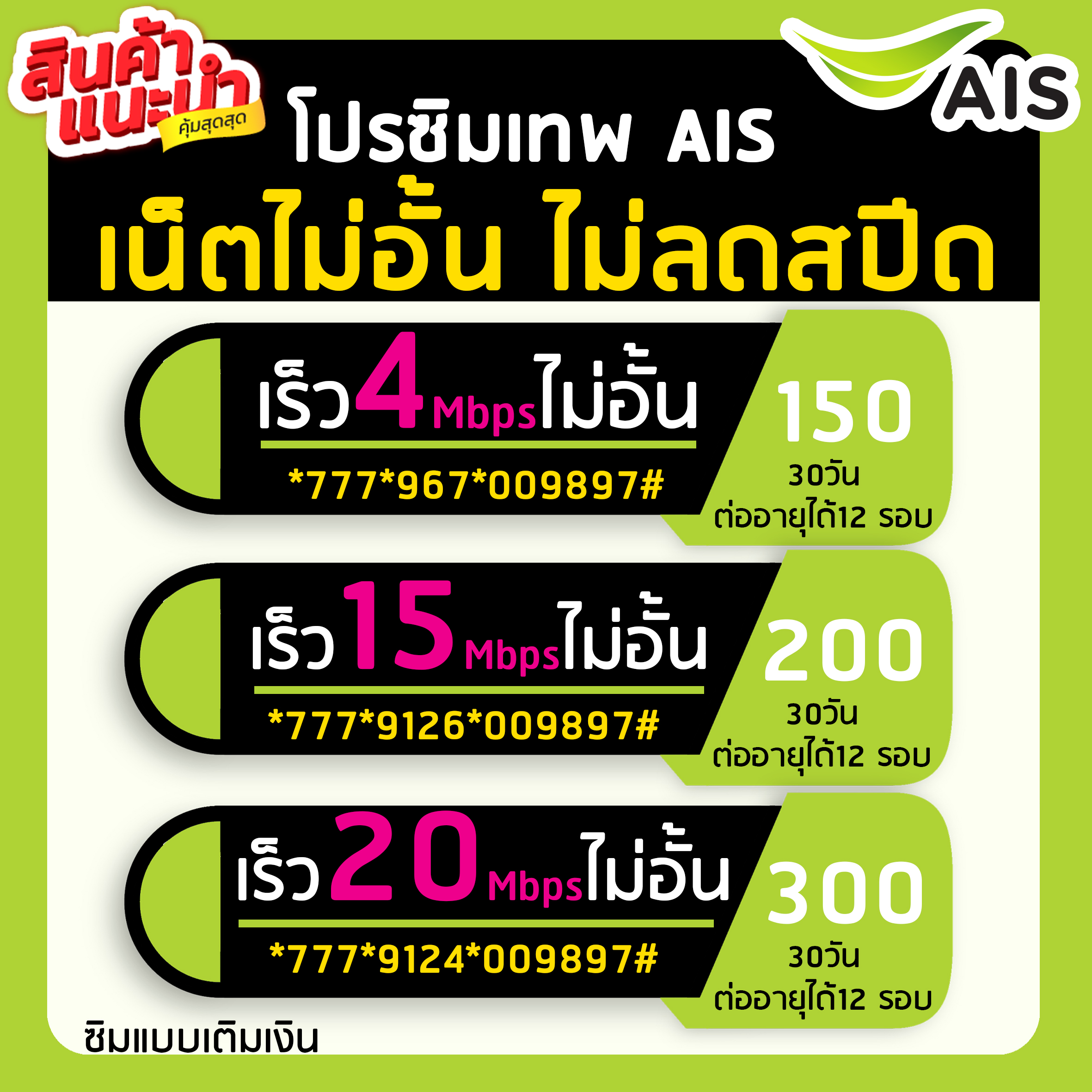 ซิมเน็ตAIS 20Mbps 15Mbps 8Mbps และ 4Mbps ไม่อั้นไม่ลดสปีด โทรฟรีทุกเครือข่าย มีให้เลือก 4 แบบ ...