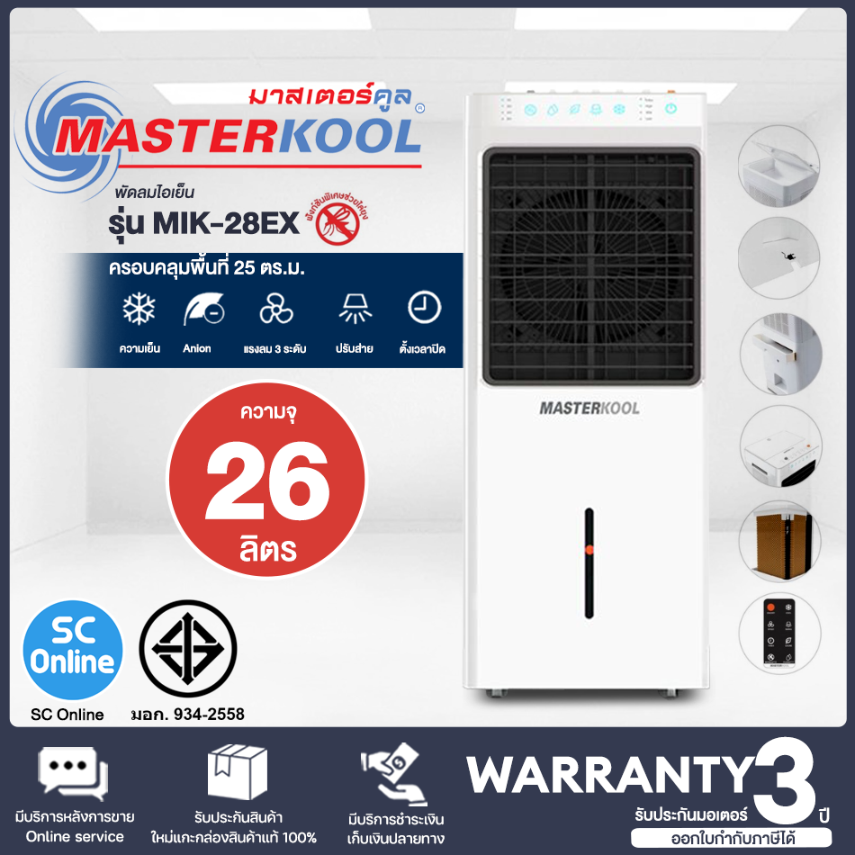 MASTERKOOL พัดลมไอเย็น 26 ลิตร รุ่น MIK-28EX | SC | Lazada.co.th