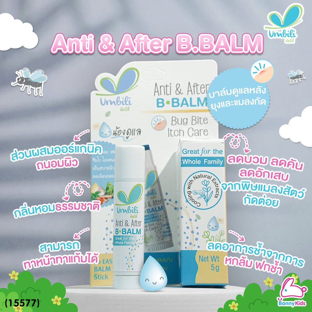 (15577) Umbili (อัมบิลี่) บาล์มทาหลังยุงกัด แมลงสัตว์กัดต่อย บาล์มทา ...