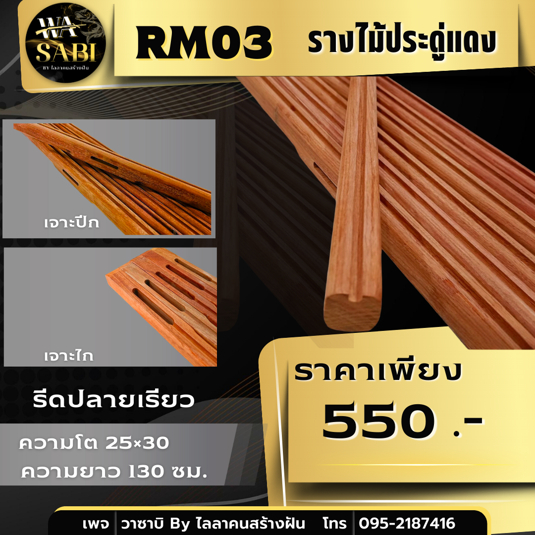 RM03 รางไม้ประดู่แดง ความยาว 130 ซม. ความโต 25×30 | Lazada.co.th