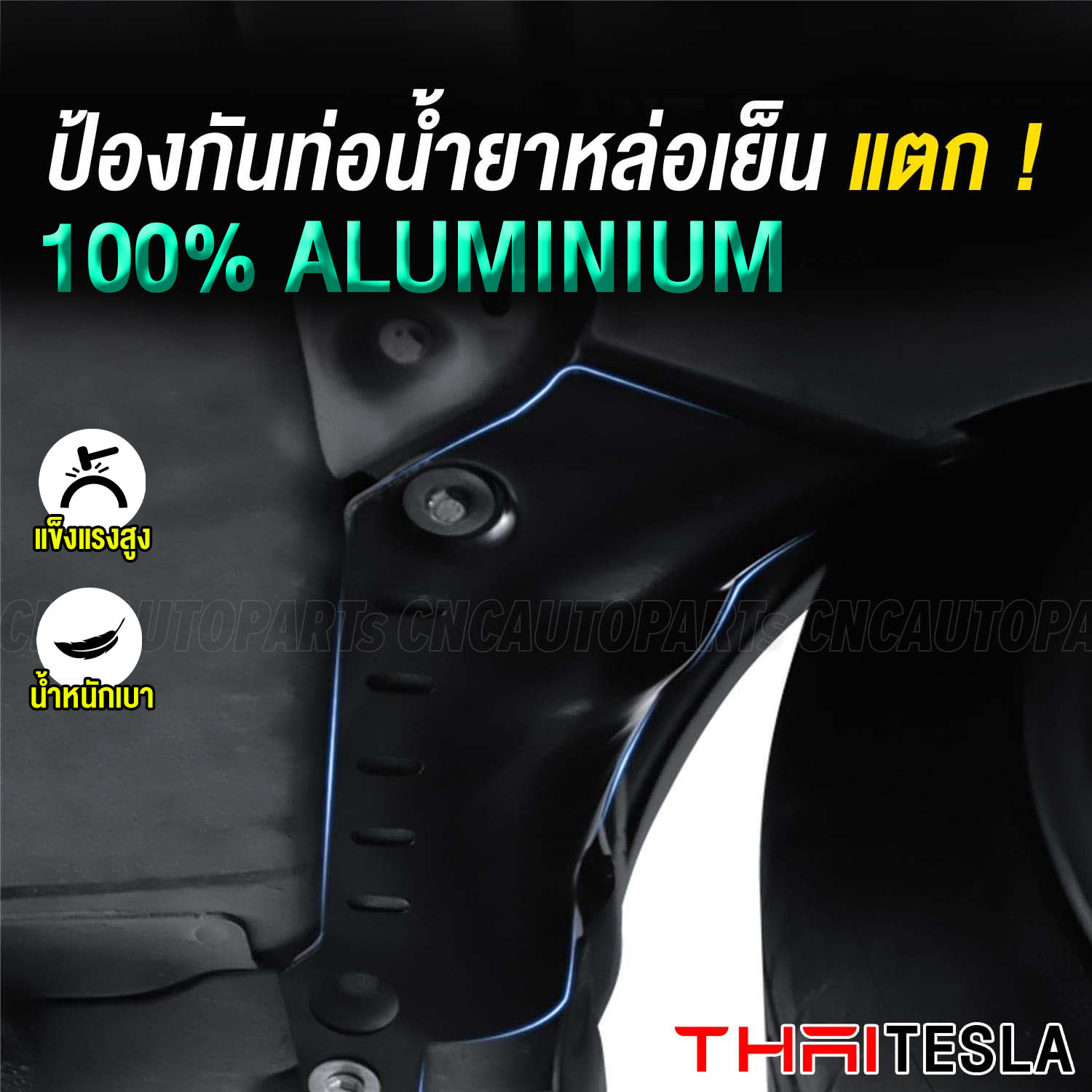 กันกระแทกใต้ท่อ Coolant และ Battery Tesla Model Y / 3 แบบอลูมิเนียม กัน ...