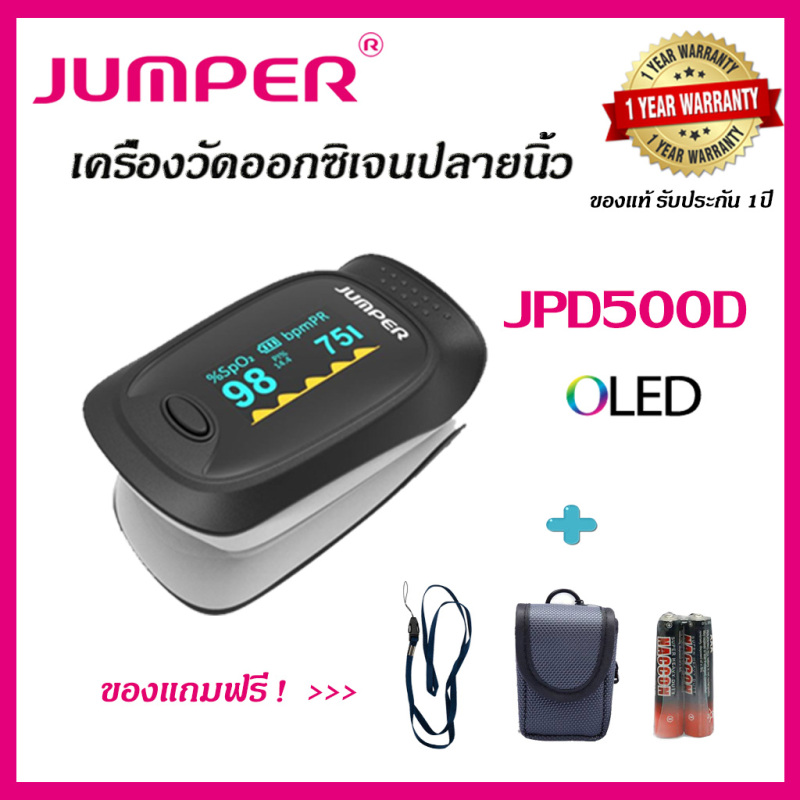 jumper-500D เครื่องวัดออกซิเจนในเลือด รับประกัน 1 ปี jumper Pulse ...