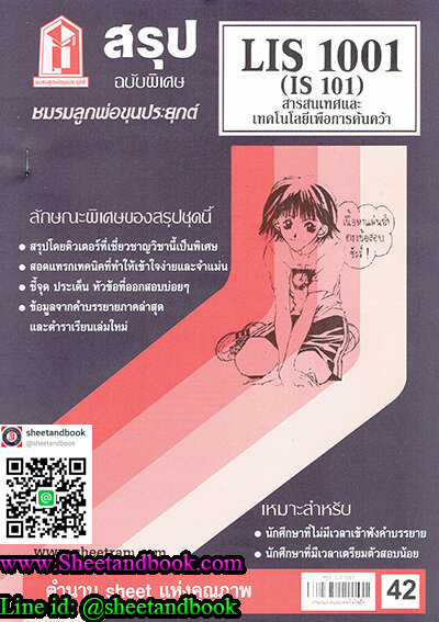 ชีทราม สรุป LIS1001 (IS101) สารสนเทศและเทคโนโลยีเพื่อการค้นคว้า Sheetandbook - Sheetandbook ...