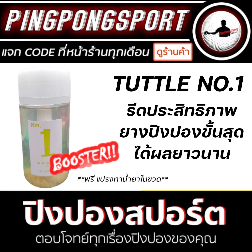 น้ำยาจูน Tuttle Booster สำหรับ จูนยางปิงปอง ให้ยางปิงปองของคุณ แรงส์ ...