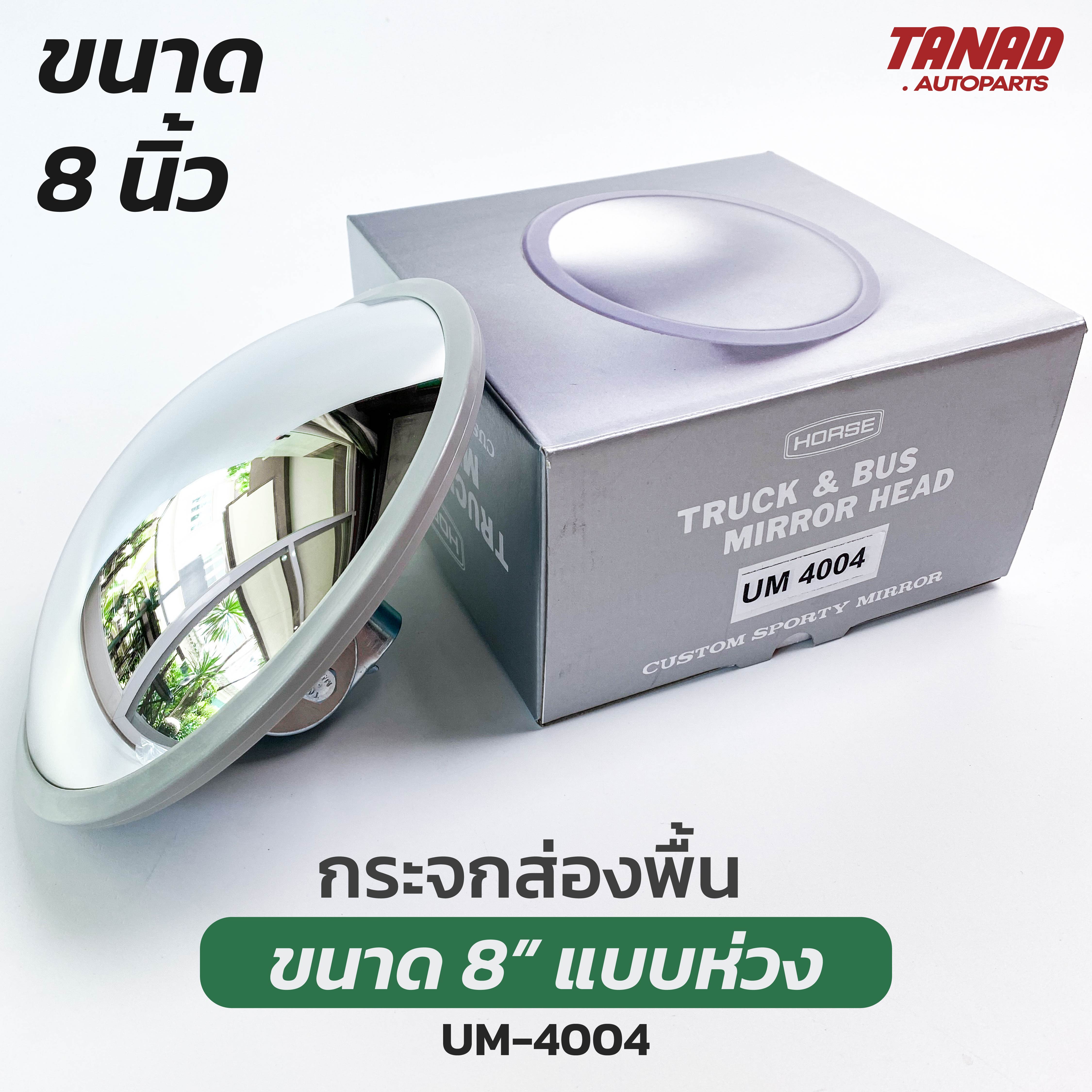 กระจกส่องพื้น ขนาด 8” ขายึดแบบห่วง ยี่ห้อ HORSE UM-4004 กระจกกลมนูน ...