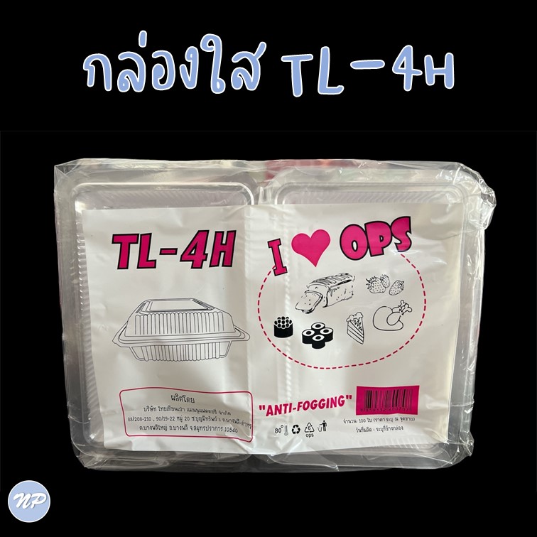 กล่องพลาสติกใส OPS TL-4H กล่องเบเกอรี่ ใส่อาหาร แพ็คละ 100 ใบ | Lazada.co.th