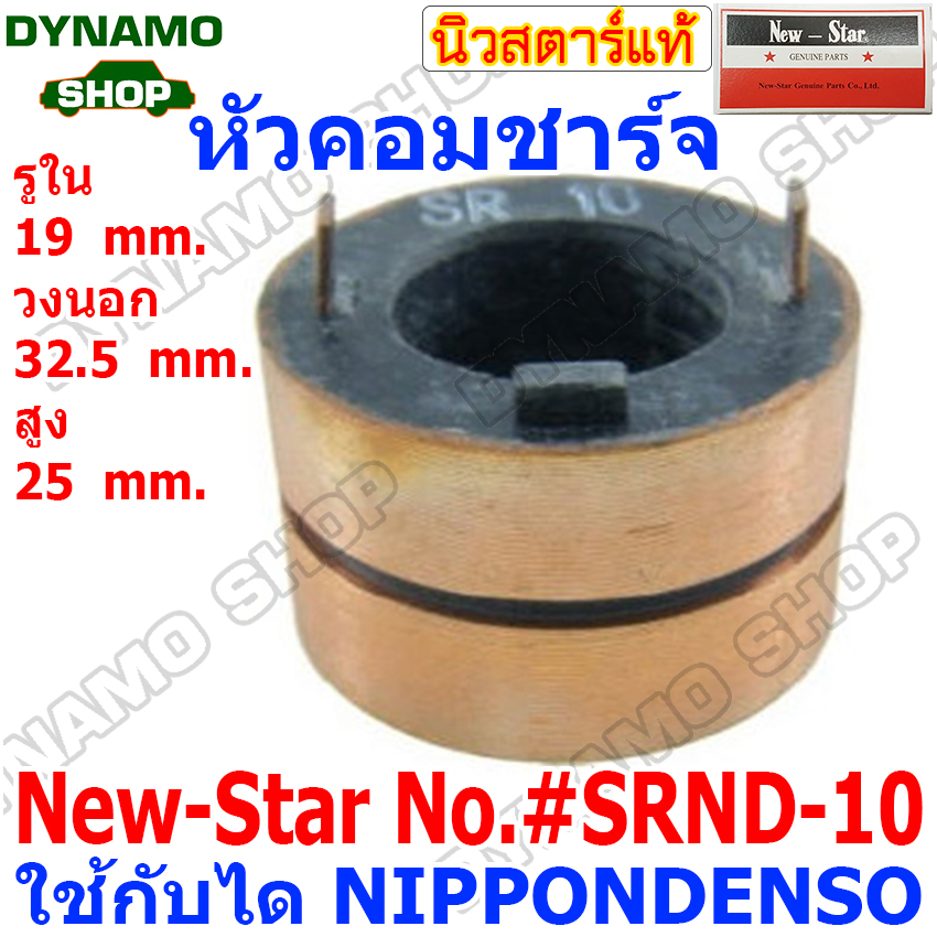 หัวคอมไดชาร์จ หัวคอมชาร์จ (SLIP RING) ใช้กับได NIPPONDENSO สำหรับรถ ...