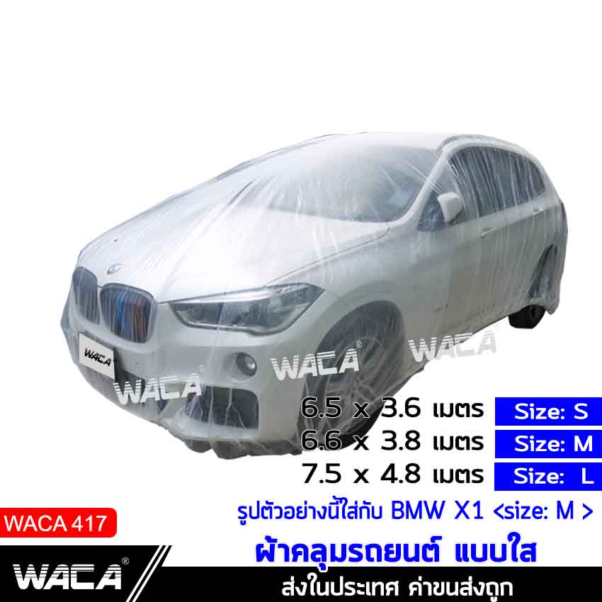 WACA 417 (ไซส์ S) พลาสติกคลุมรถ พลาสติกใสคลุมรถ ไร้รอยเย็บ น้ำไม่ซึม ป้องกันฝน ป้องกันฝุ่น #SA ...