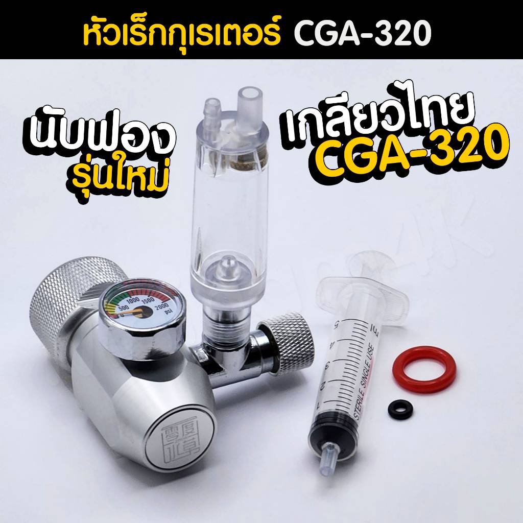 หัวเร็กกุเรเตอร์ Regulator เกลียวไทย CGA-320 มาพร้อมนับฟอง (R101 ...