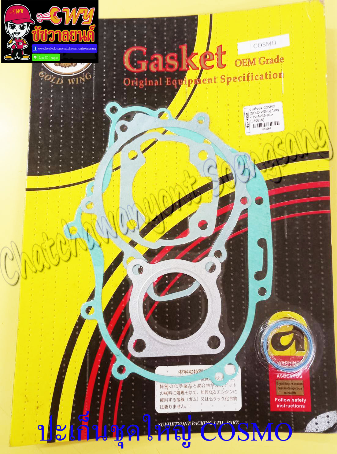 ปะเก็นเครื่อง ชุดใหญ่ (ชุดผ่าเครื่อง) COSMO (3964) - ชัชวาลยนต์ เสิงสาง ...