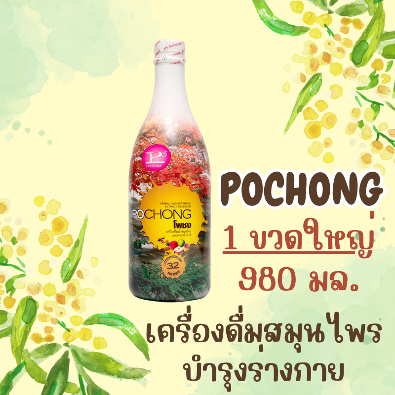 โพชง (POCHONG) น้ำสมุนไพร 32 ชนิด 1 ขวดใหญ่ ของเเท้100% | Lazada.co.th
