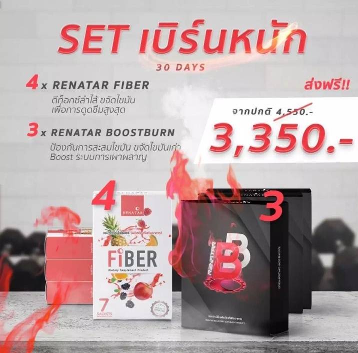 SET เบิร์นหนัก Renatar Boost Burn Plus+Fiber เรนาต้า บูสเบิร์นพลัส +ไฟเบอร์ ดีท็อกซ์ลำไส้ บูส ...