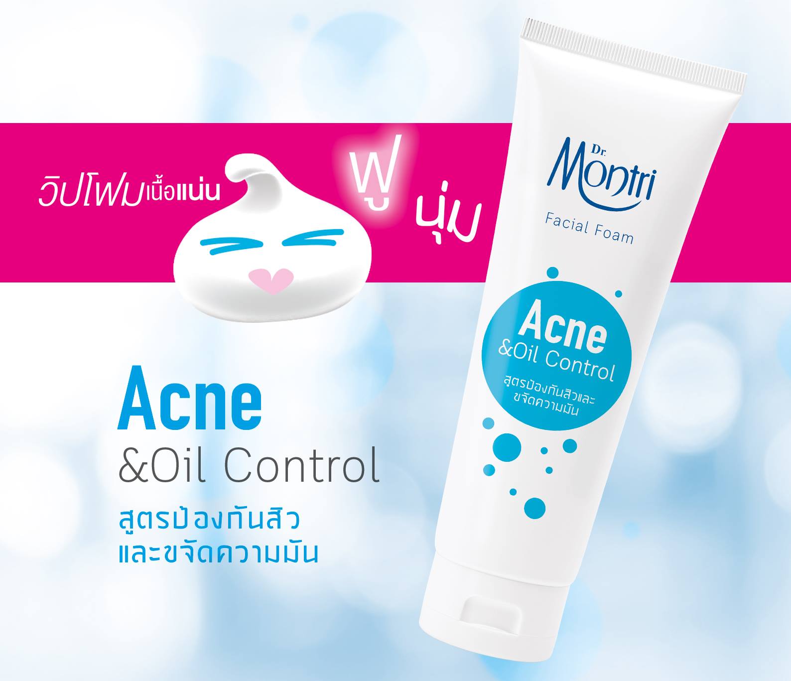 (2หลอด) Dr.montri 125 กรัม โฟมล้างหน้า acne oil control facial foam ดร. ...