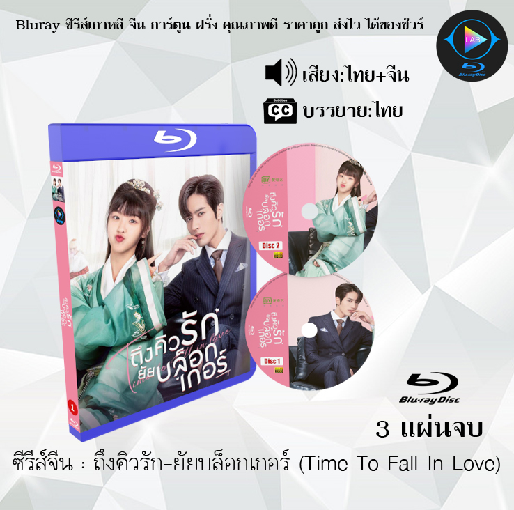Bluray FullHD 1080p ซีรีส์จีน เรื่อง ถึงคิวรัก-ยัยบล็อกเกอร์ Time To ...