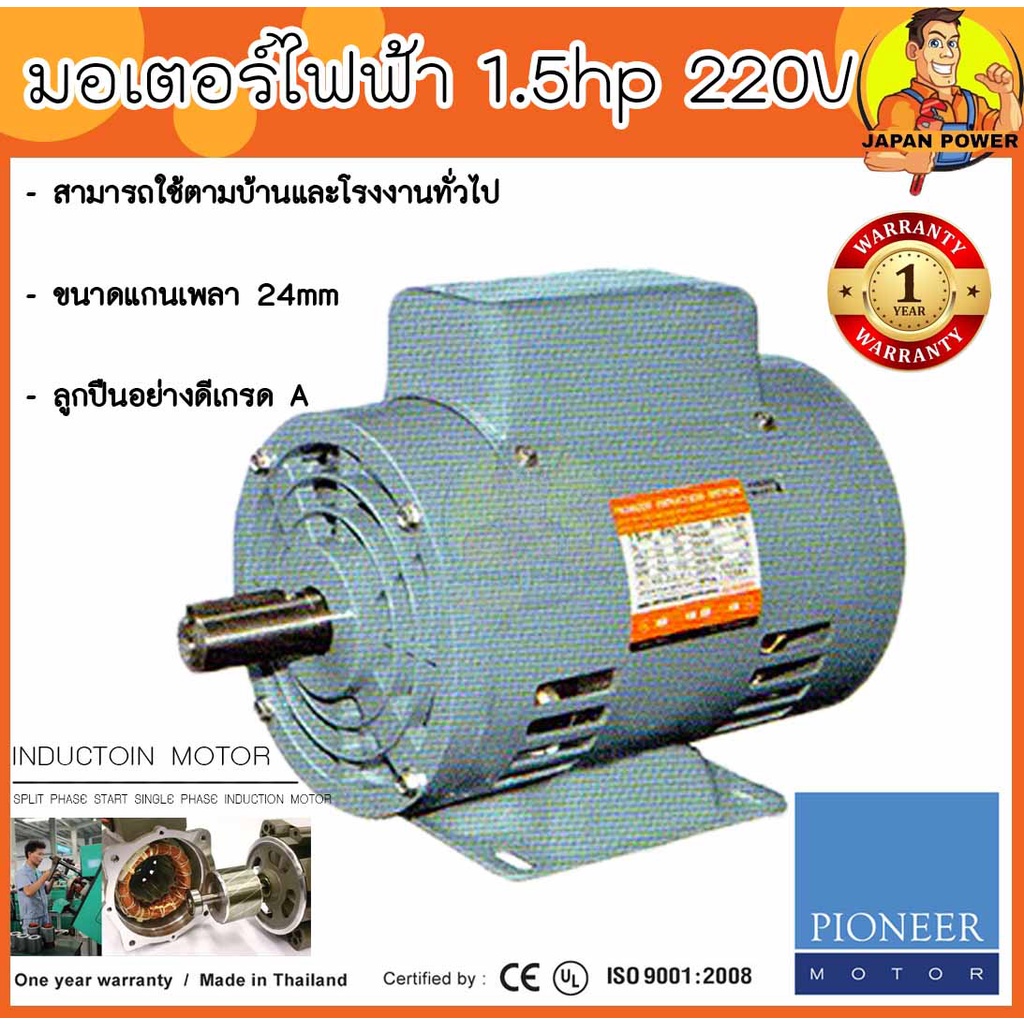 PIONEER มอเตอร์ไฟฟ้า 1.5hp 220V รับประกัน 1ปี มอเตอร์ มอเตอ 1.5แรง 2สาย ...