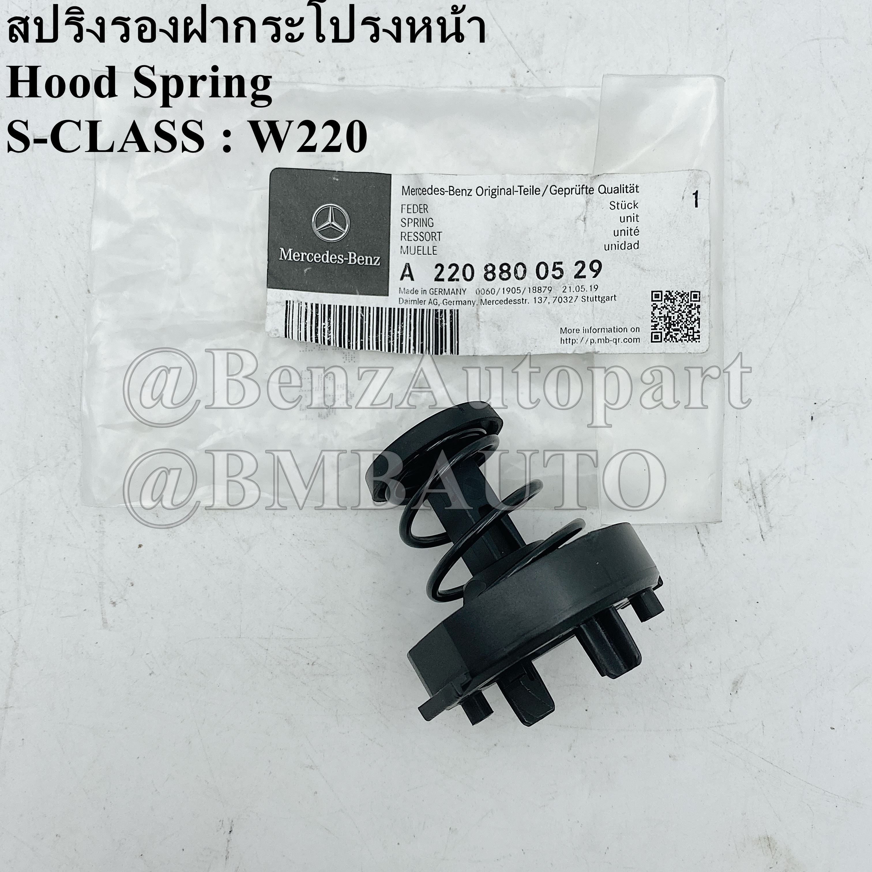 BENZแท้ สปริงรองฝากระโปรงหน้า W220 เบอร์ 220 880 05 29 (MADE IN GERMANY ...