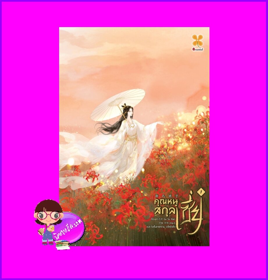 คุณหนูสกุลเซี่ย เล่ม 1 谢氏娘子 Gu Su Xian 姑苏羡 หอมหมื่นลี้ ในเครือB2S ...