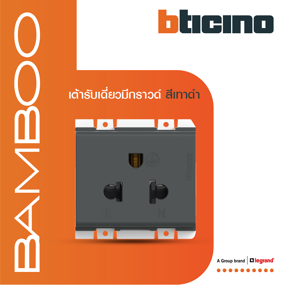 BTicino เต้ารับเดี่ยว3ขา มีม่านนิรภัย แบมบูสีเทาดำ Simplex Socket 2P+E ...