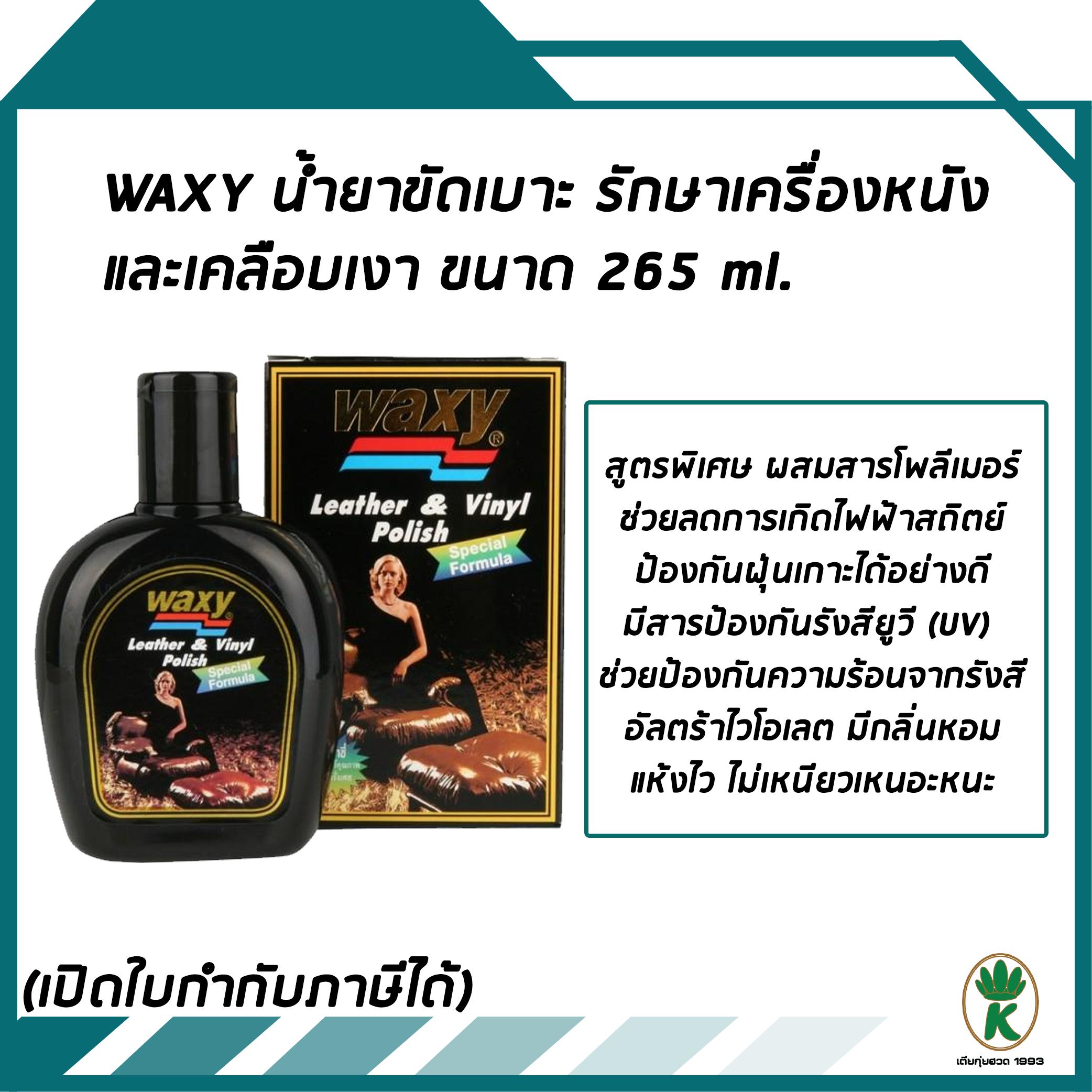 Waxy แว็กซี่ น้ำยาบำรุงรักษาเครื่องหนังและเคลือบเงา 125 ml ฟรี แชมพูล้างรถ 2in1 แว๊กซี่ขัดเงา 1 ...