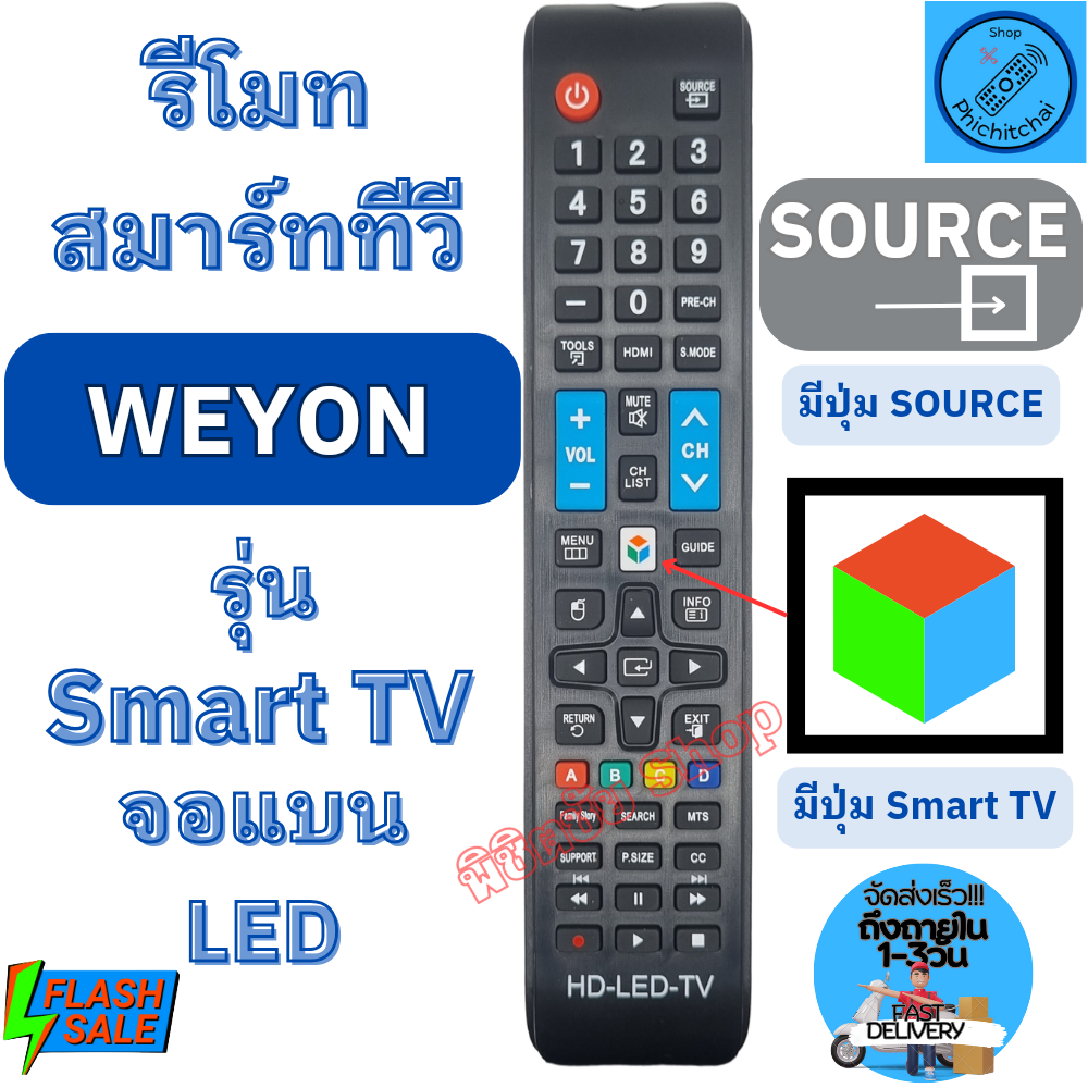 รีโมททีวี WEYON วียอน จอแบน LED ทีวีดิจิตอลสมาร์ททีวี Remote Weyon ...