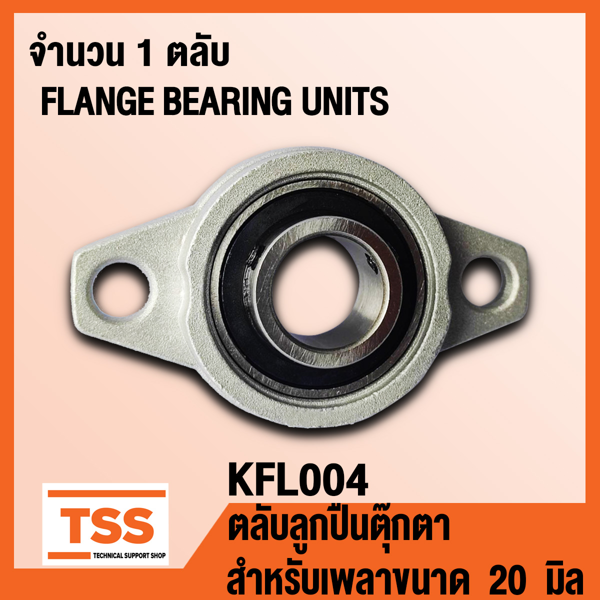KFL004 ตลับลูกปืนตุ๊กตา FLANGE BEARING UNITS KFL 004 (สำหรับเพลาขนาด 20 ...