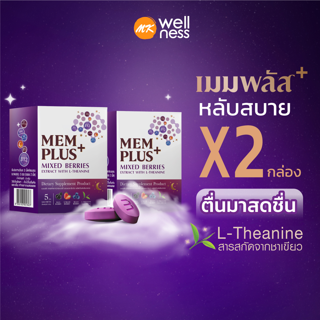 Memplus เมมพลัส 2 กล่อง (20 เม็ด) อาหารเสริมช่วยนอนหลับ สารสกัดเบอร์รี่ แอลธีอะนีน วิตามินบี 12 ...