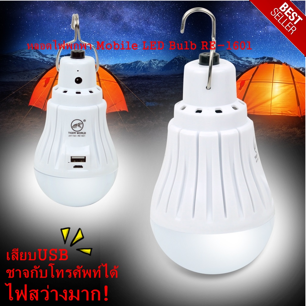 MOBILE LED BULB RE1601 หลอดไฟ 16 LED 3.7 V แบต 1500 mAH Lithium Battery แสงขาว แบบชาร์จไฟ USB ...