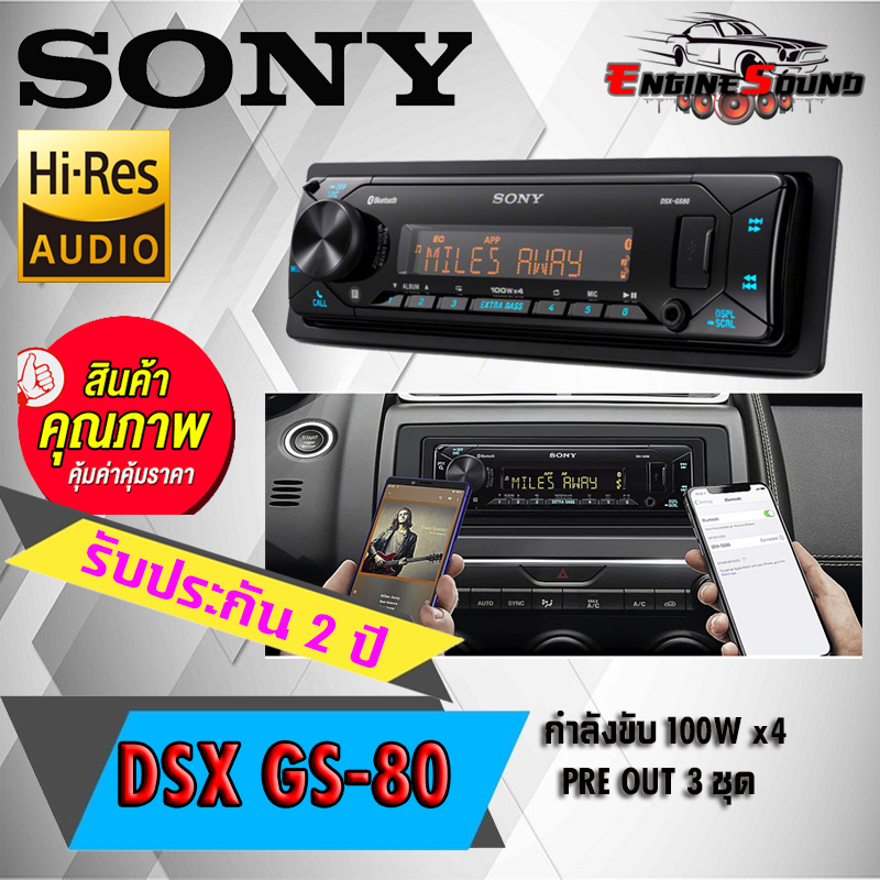 SONY DSX-GS80 สินค้าขายดีปี ของแท้จากบริษัท เครื่องเสียงรถยนต์ วิทยุติด ...
