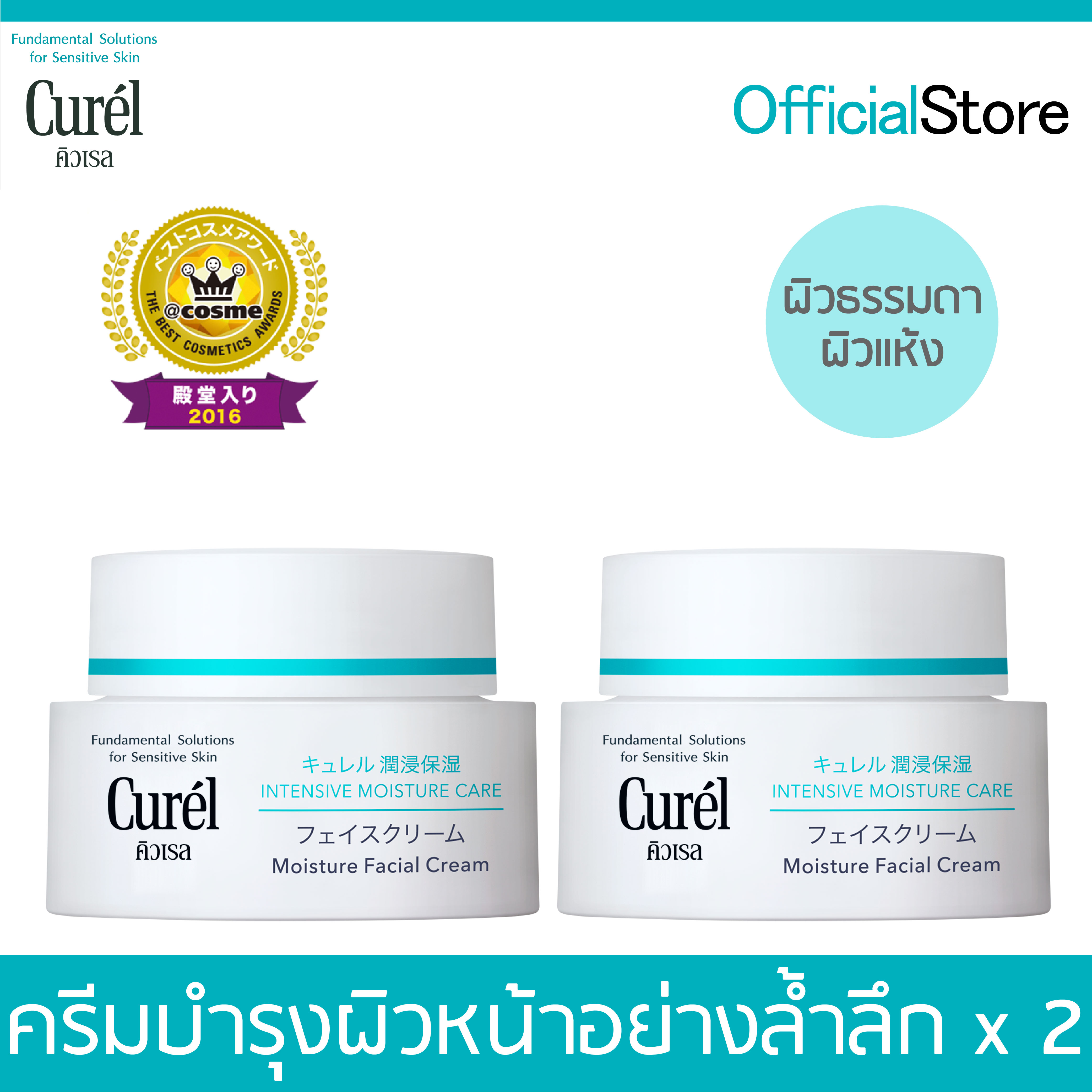 Curel INTENSIVE MOISTURE คิวเรล อินเทนซีฟ มอยส์เจอร์ แคร์ อินเทนซีฟ มอย ...