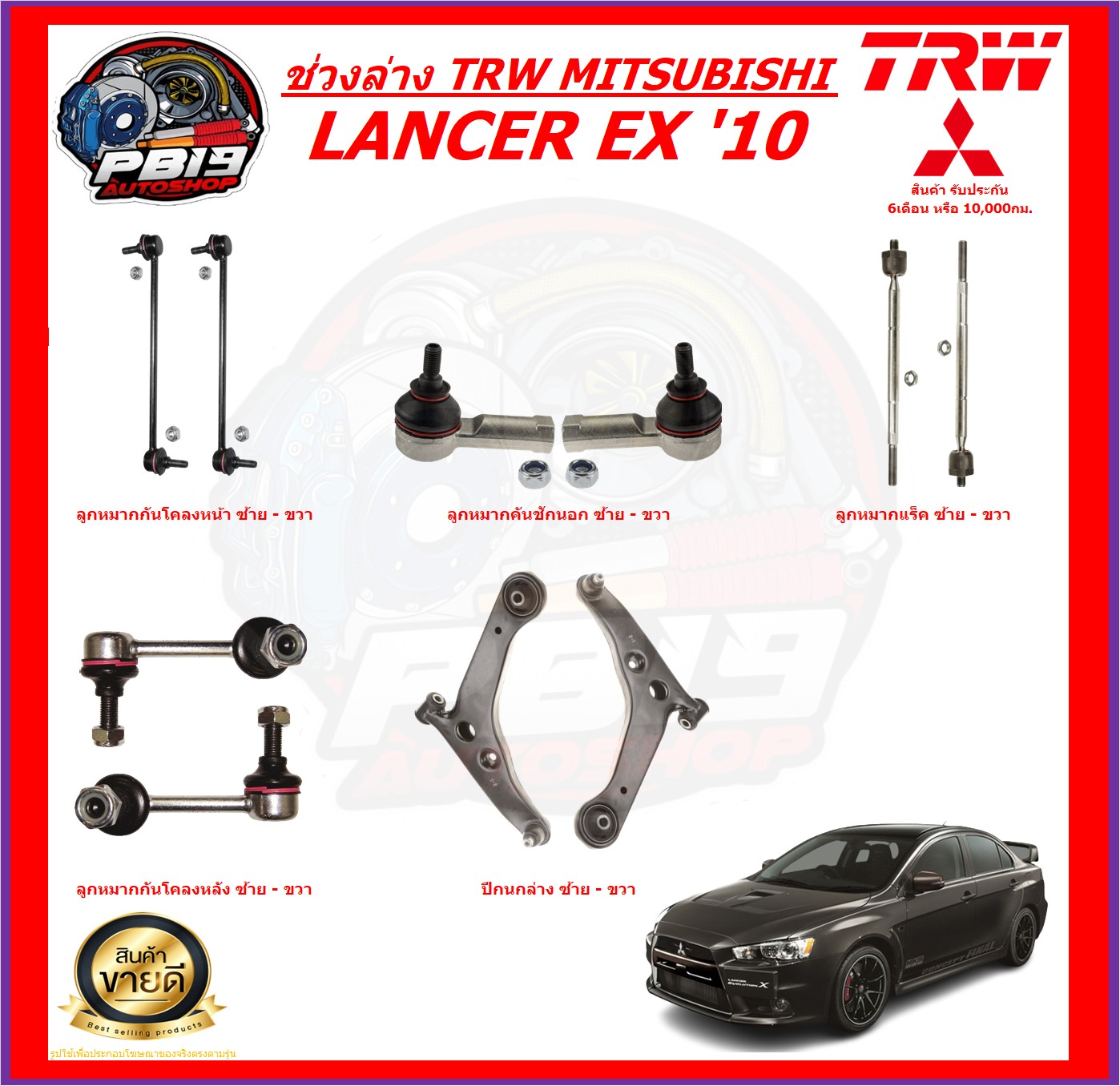 TRW ช่วงล่าง ลูกหมากต่างๆ MITSUBISHI LANCER EX '10 (ส่งฟรี) | Lazada.co.th