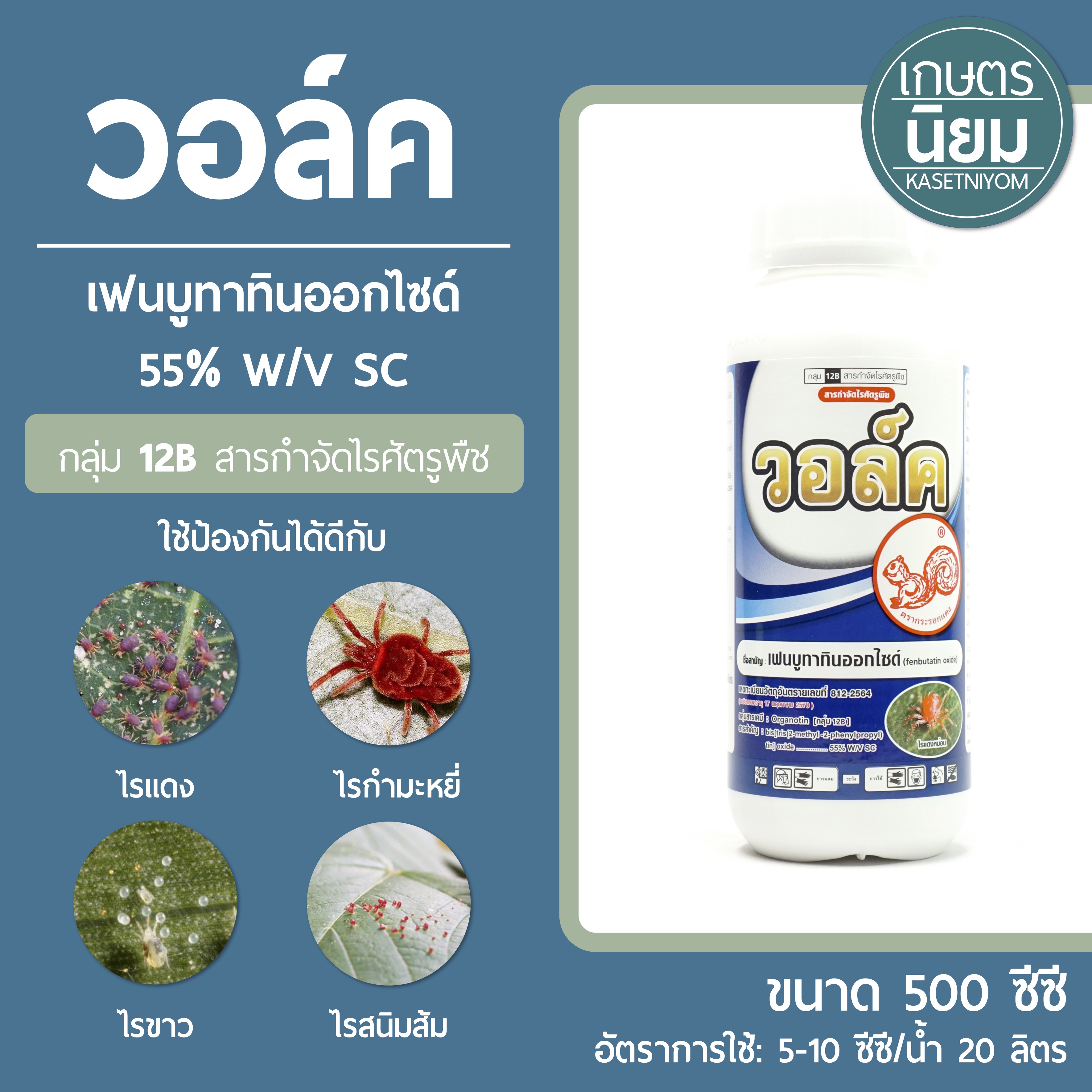 วอล์ค (เฟนบูทาทินออกไซด์ 55% W/V SC) 500 ซีซี | Lazada.co.th