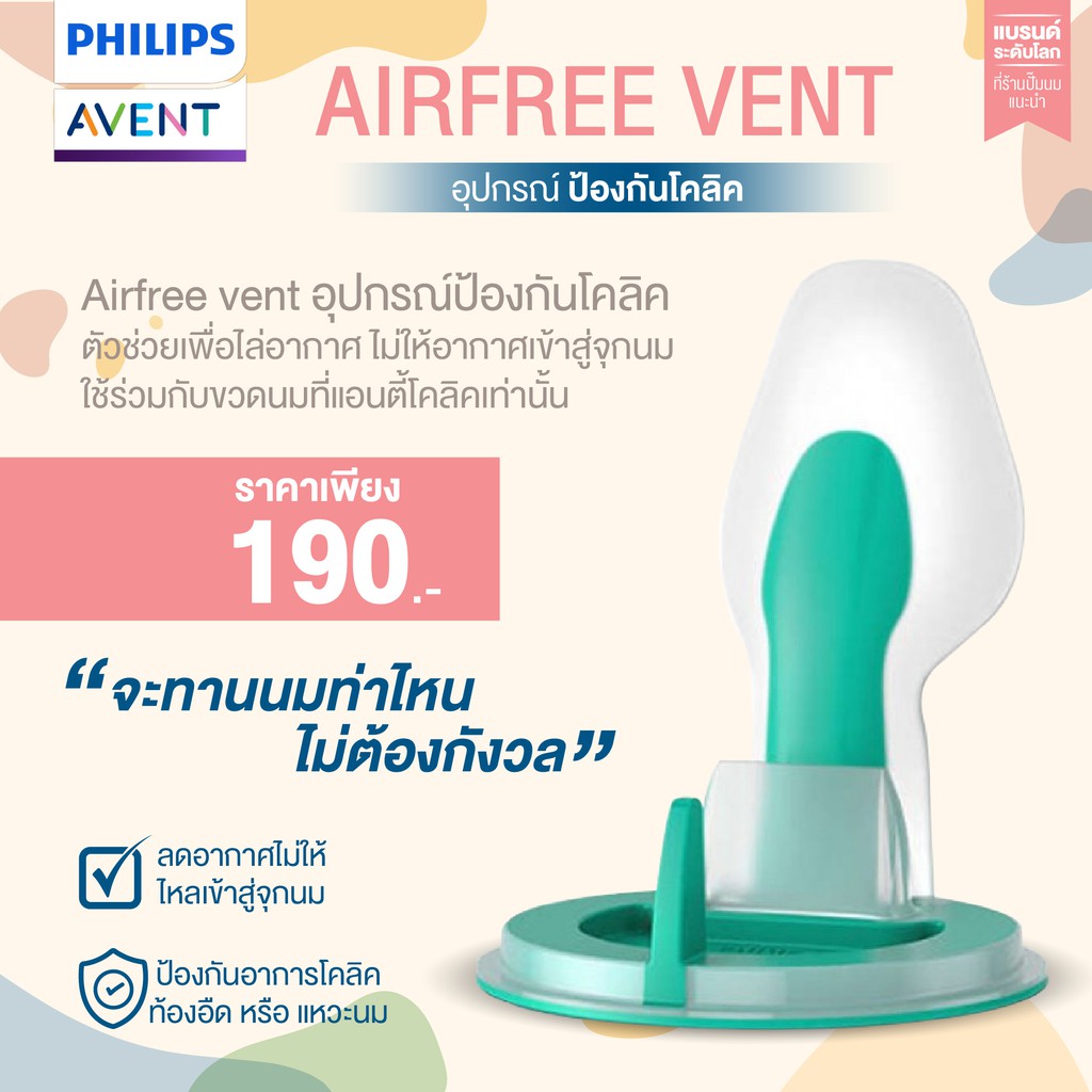 ว้าววว ของแท้ศูนย์ไทย AVENT อุปกรณ์วาล์ว แอร์เว้นท์ AirFree Vent ...