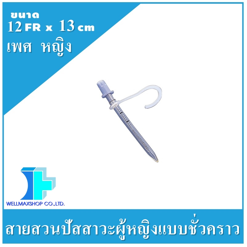 Phycon สายสวนปัสสาวะผู้หญิงแบบชั่วคราว สามารถใช้ซ้ำได้ (Phycon MaleSelf ...