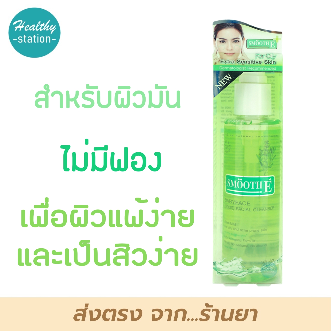 Smooth E babyface liquid facial cleanser 150 ml. | Lazada.co.th