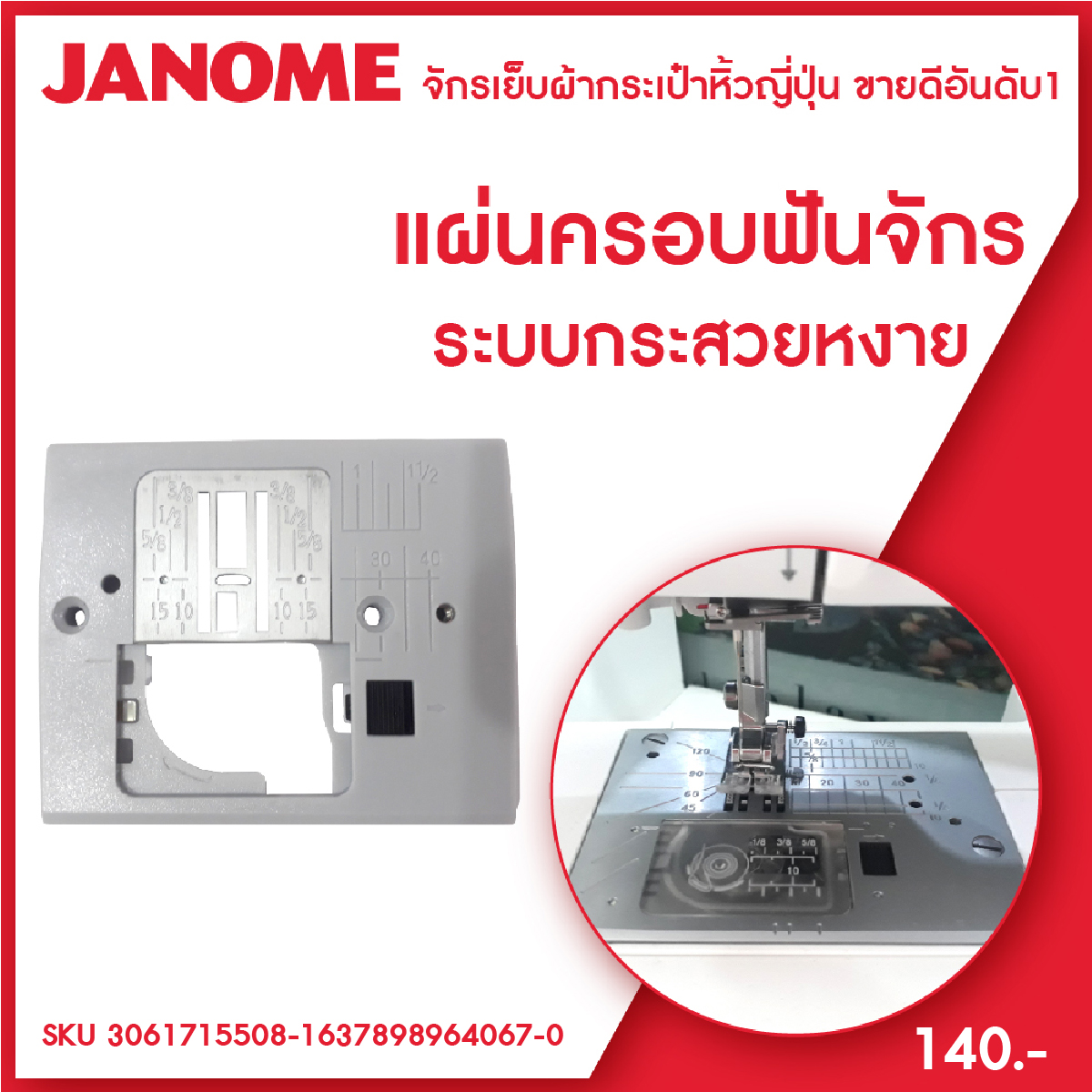 Janome แผ่นครอบฟันจักร จักรเย็บผ้ากระเป๋าหิ้ว ระบบกระสวยหงาย รุ่น508 1030MX 450 | Lazada.co.th