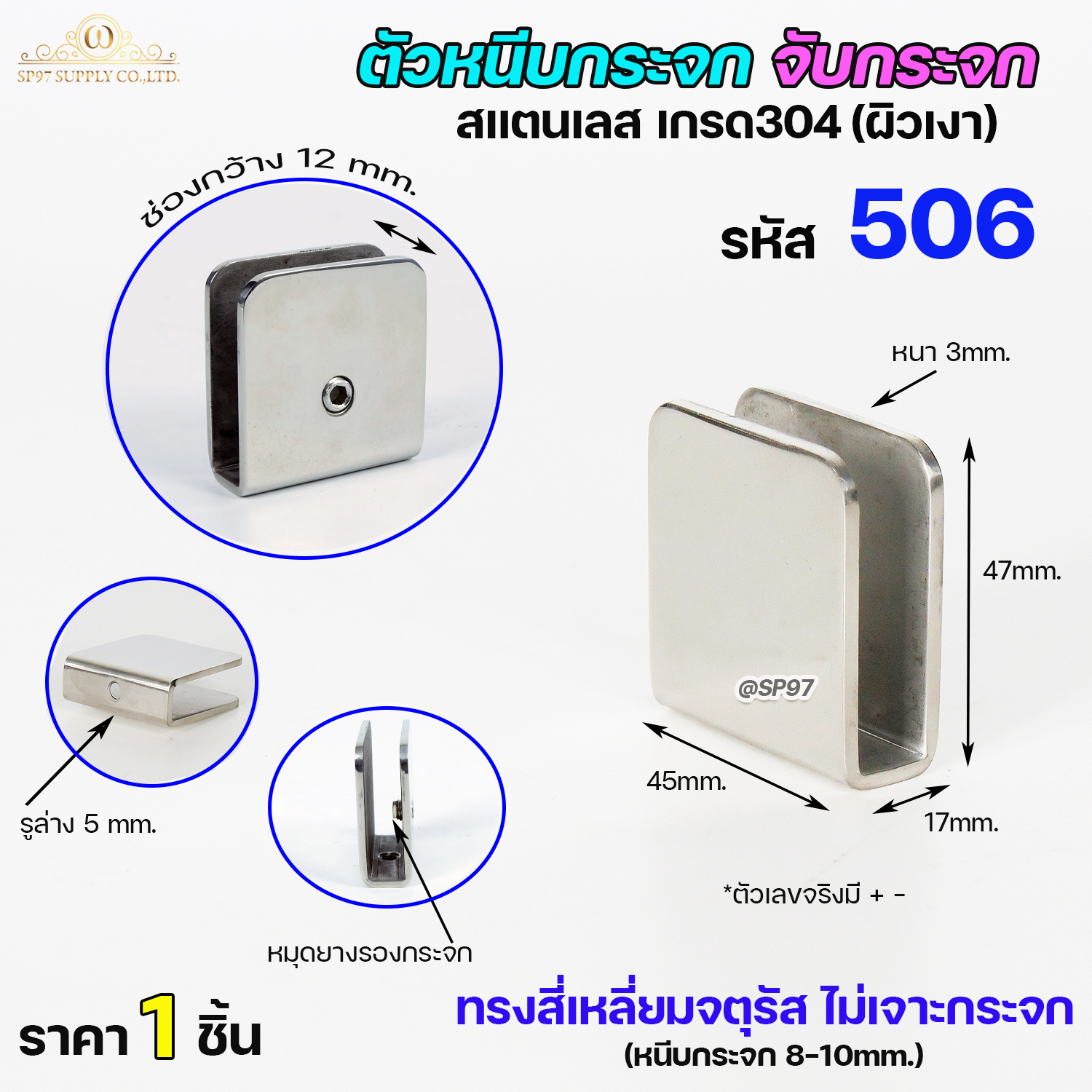 ตัวหนีบกระจก ตัวจับกระจก ห้องน้ำ สแตนเลส เกรด304 รหัส 506 (ไม่ต้องเจาะ ...