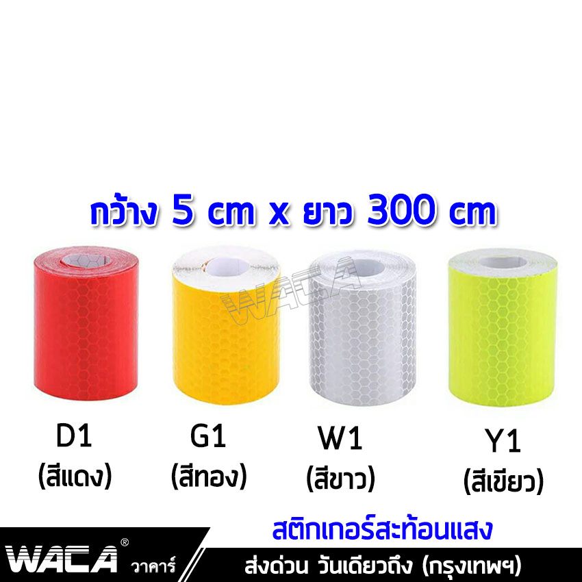WACA สติกเกอร์สะท้อนแสง เทปสะท้อนแสง 5cm x 3m สติ๊กเกอร์สะท้อนแสงติดรถยนต์ แถบสะท้อนแสง ...