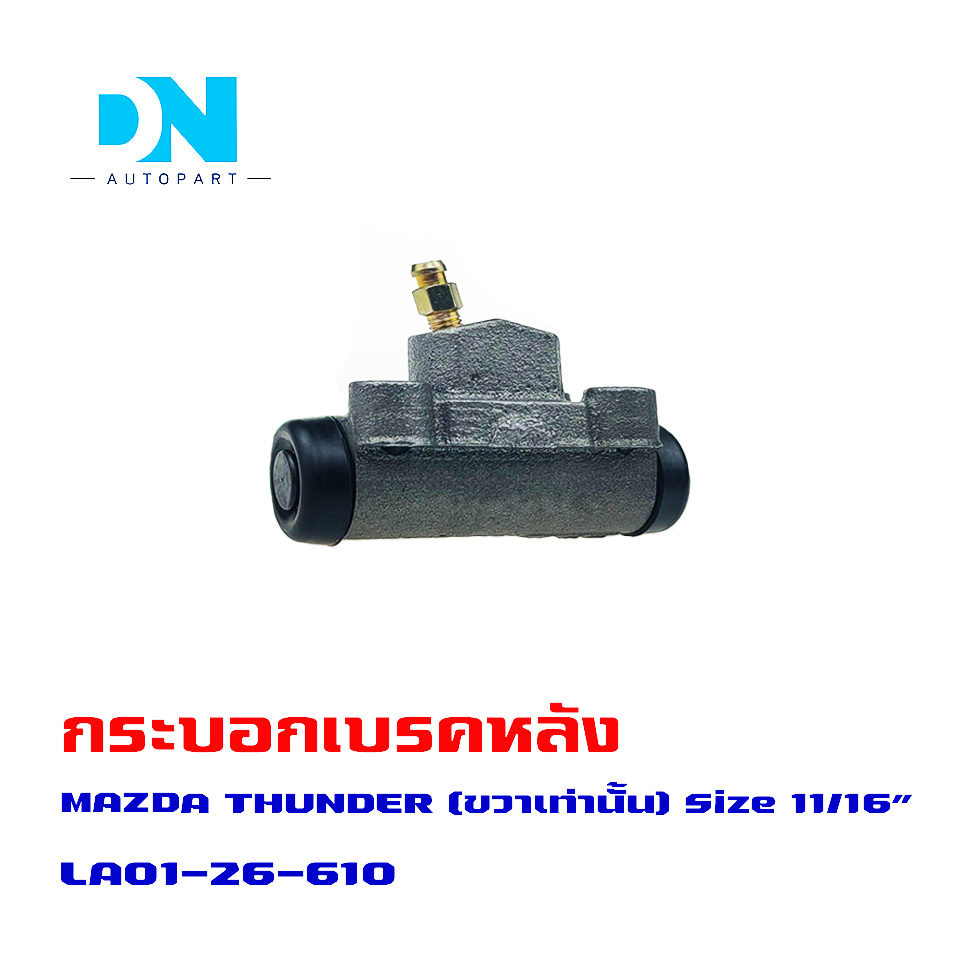 กระบอกเบรค MAZDA THUNDER กระบอกเบรกหลัง ขวาเท่านั้น !!! มาสด้า ทันเดอร์ O.E.M. LA01-26-610 ...