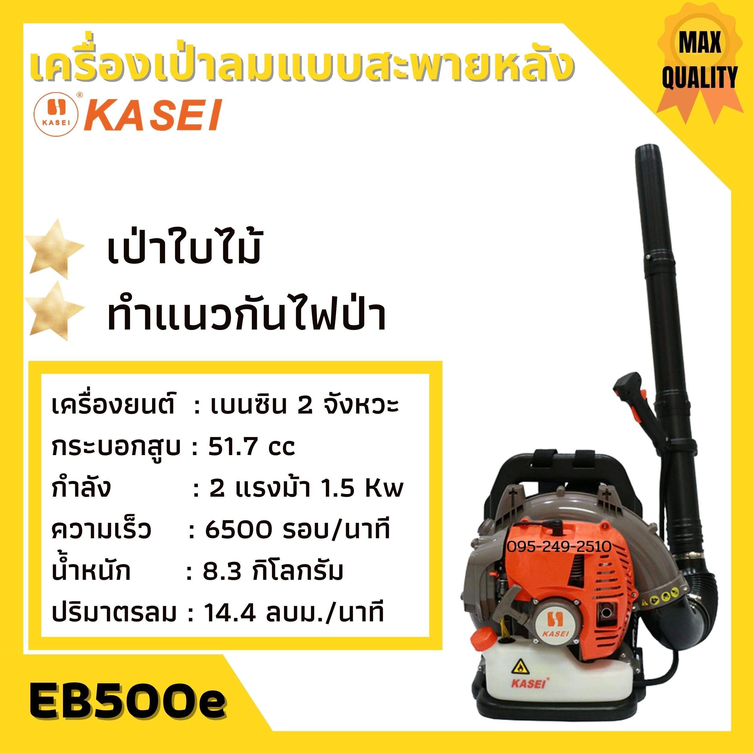 เครื่องเป่าลม สะพายหลัง 2 แรงม้า KASEI (คาไซ) รุ่น EB-500E | Lazada.co.th