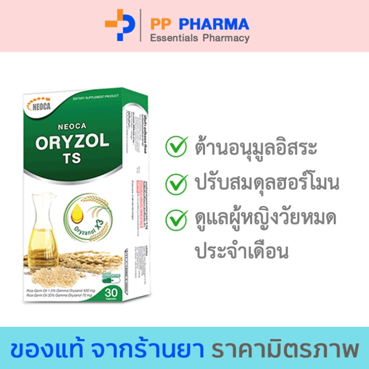 ((ซื้อNeoca2ชิ้นมีของแถม)) NEOCA Oryzol TS ( นีโอก้า ออไรซอล ทีเอส ...