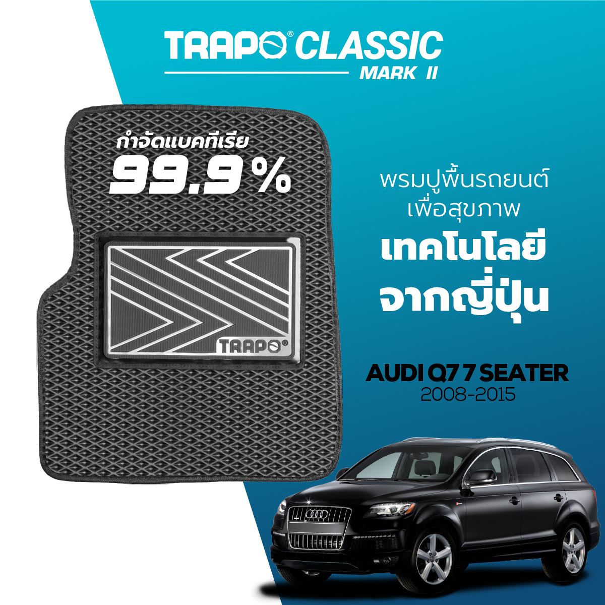 พรมปูพื้นรถยนต์ Trapo Classic Audi Q7 5 ที่นั่ง (2008-2015) | Lazada.co.th