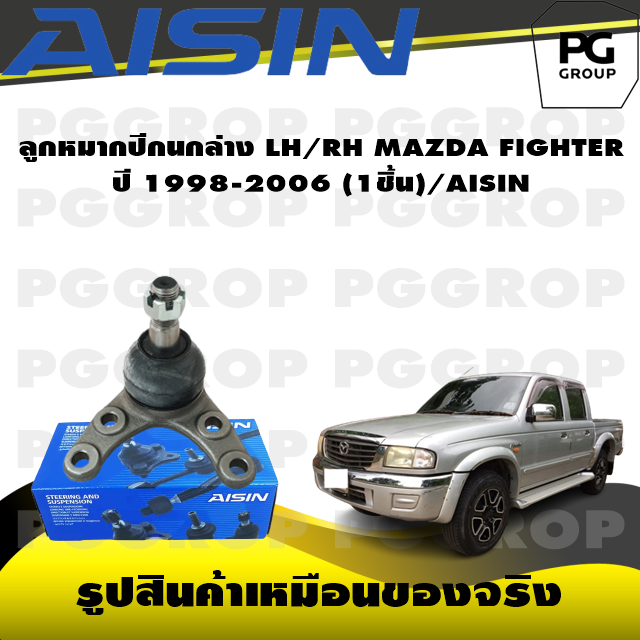 ชุดช่วงล่าง MAZDA FIGHTER (4WD) ปี 1998-2006/AISIN | Lazada.co.th