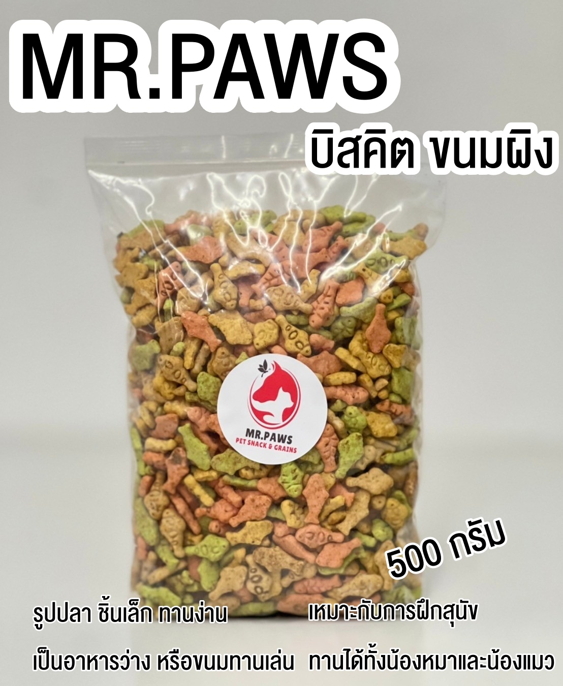 MR.Paws บิสคิต ขนมหมาแมว รูปปลาคละสี 500 กรัม 1 ซอง อาหารสัตว์ฟันแทะ ...