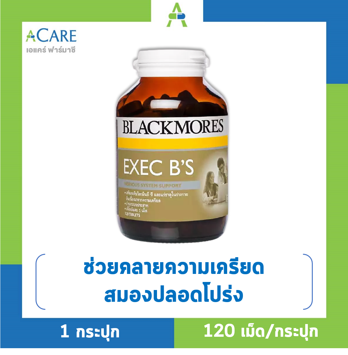 Blackmores Exec B'S [120 เม็ด] [1 กระปุก] วิตามินอาหารเสริมสำหรับผู้ที่ ...