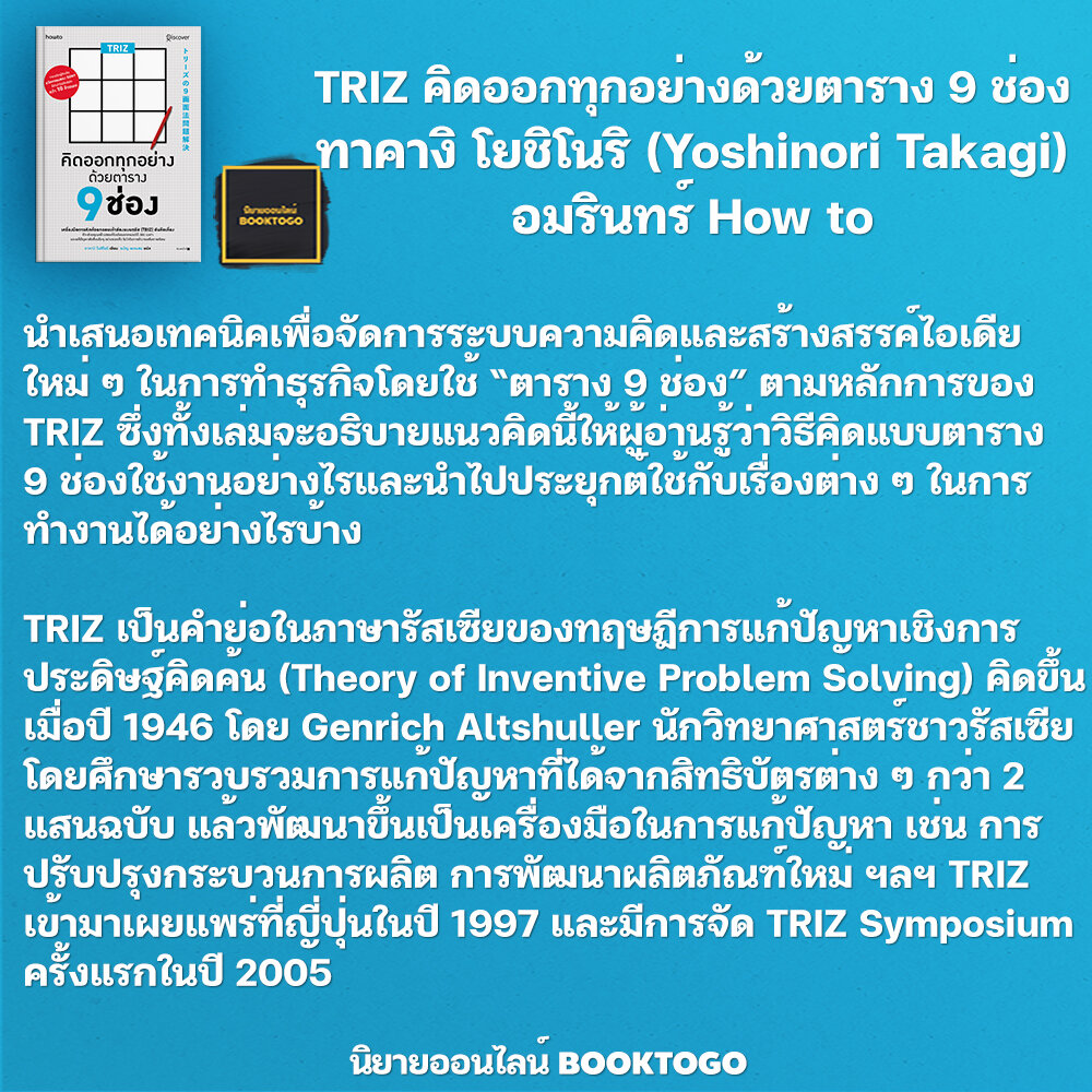 [พร้อมส่ง] TRIZ คิดออกทุกอย่างด้วยตาราง 9 ช่อง ทาคางิ โยชิโนริ (Yoshinori Takagi) อมรินทร์ How ...