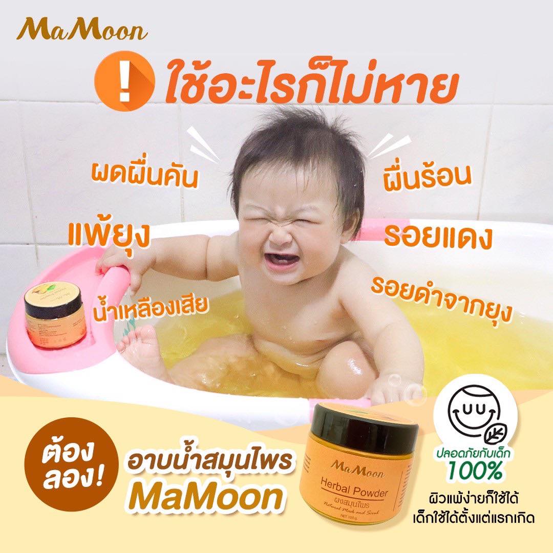2 กระปุกส่งฟรี ผงสมุนไพรอาบสระ MaMoon Herbal Powder อาบน้ำ พอกหน้า พอกผิว - ร้านน้องบี BB-Shops ...