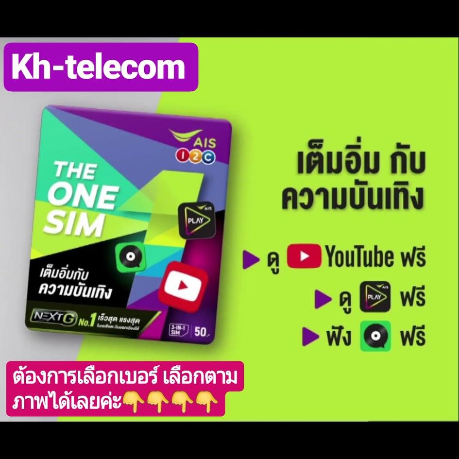 Ais The One Sim เดอะวันซิม ซิมเติมเงินเอไอเอส Sim Ais ดูYoutube ฟังเพลง ...