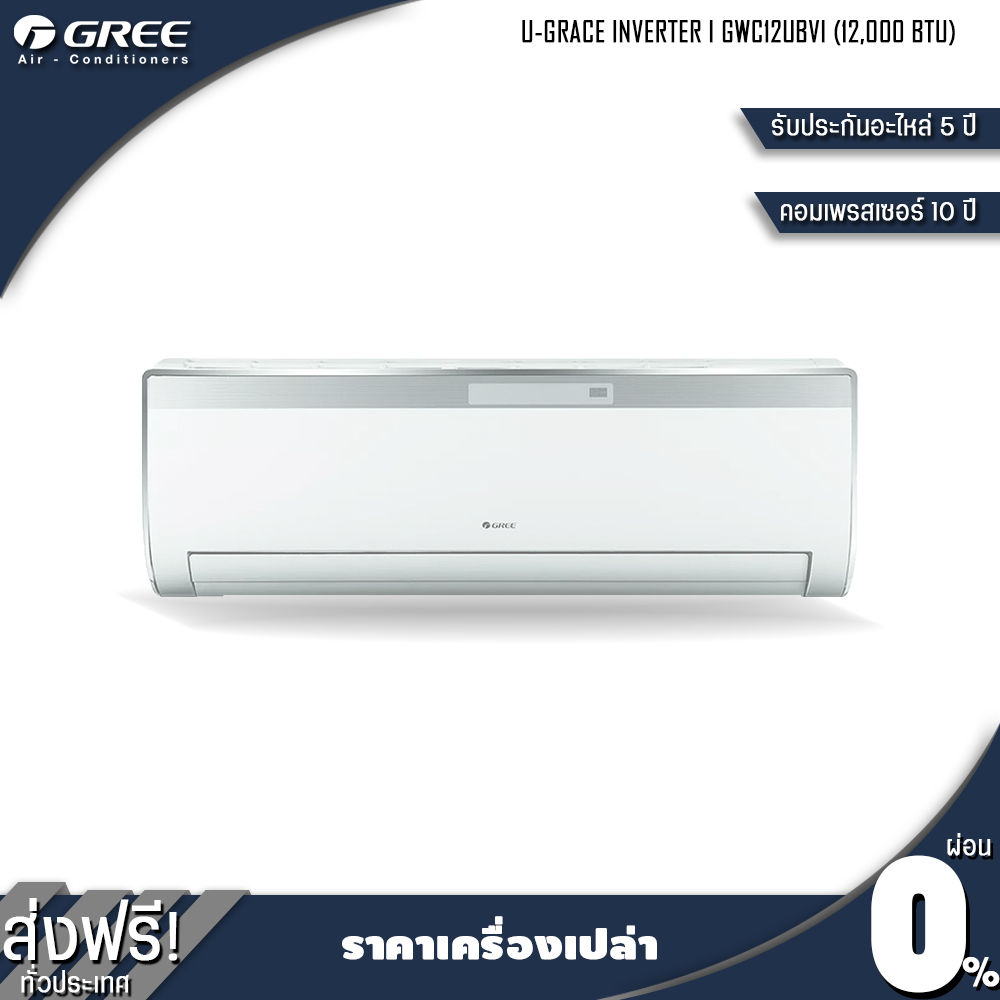 รุ่นไหนคุ้มสุด GREE แอร์ติดผนัง U-Grace Inverter ขนาด 12,188 BTU รุ่น ...