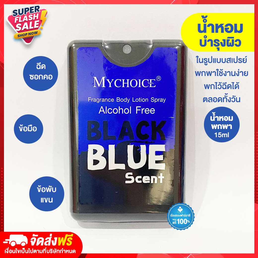 Rtราคาส่ง น้ำหอม *โปรส่งท้ายปี* น้ำหอมบำรุงผิว MyChoice Spray 15ml ...