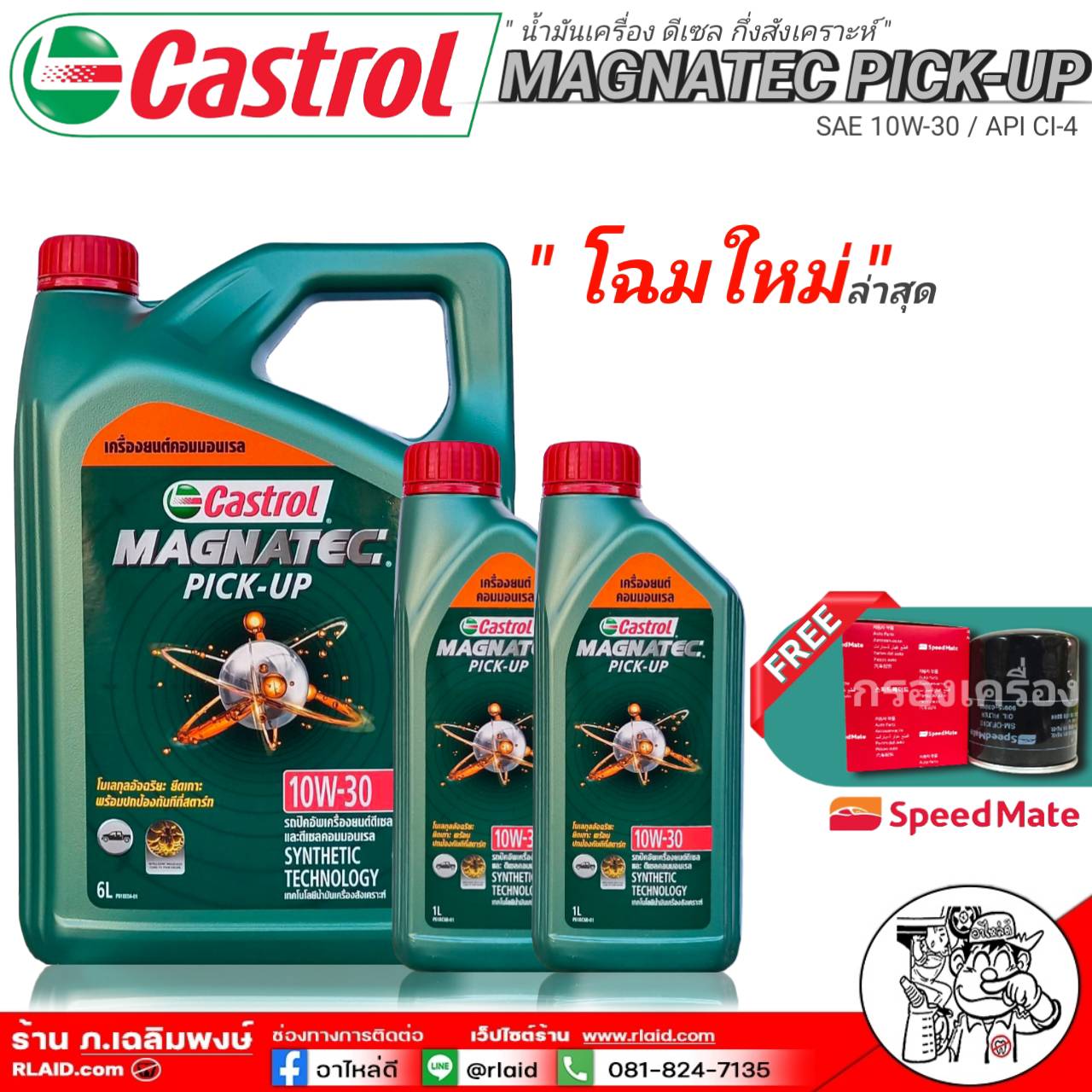 Castrol Magnatec Pick-Up Commonral SAE 10W-30 ขนาด 8 ลิตรกรองเครื่อง ...
